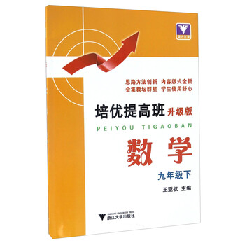 培优提高班：数学（九年级下 升级版）