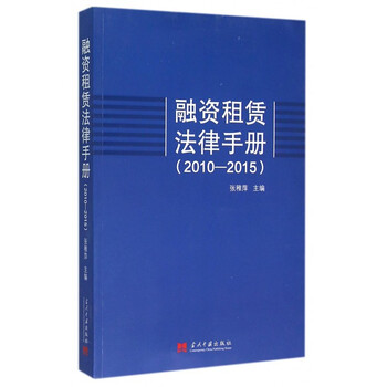 融资租赁法律手册(2010-2015)