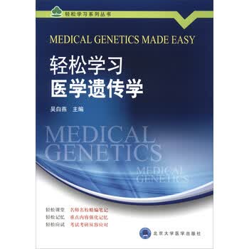 轻松学习系列丛书：轻松学习医学遗传学