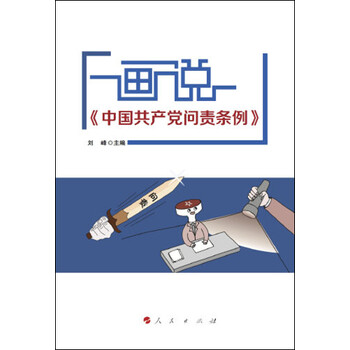 正版 画说《中国共产党问责条例》9787010169651