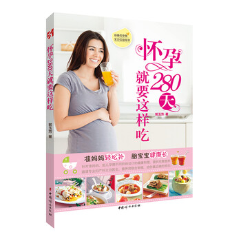 怀孕280天就要这样吃（引进台湾图书！将准妈妈想知道的问题，一次说清楚！帮助准妈妈安