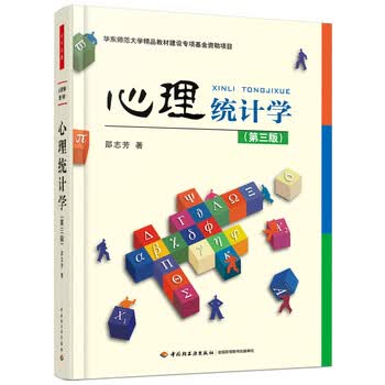正版 万千心理：心理统计学（第三版）9787518411290