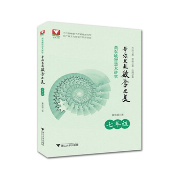 黄东坡智慧大讲堂:带你发现数学之美 七年级