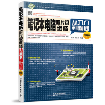 笔记本电脑芯片级维修从入门到精通（图解版）