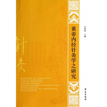 黄帝内经针灸学之研究