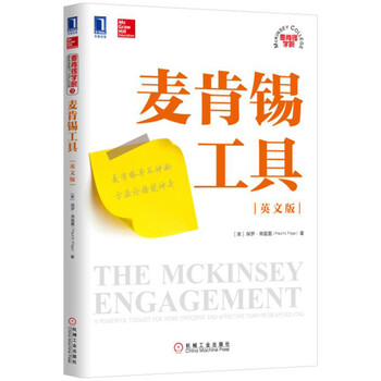 麦肯锡工具（英文版）