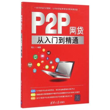P2P网贷从入门到精通
