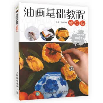 油画基础教程（修订版）正版