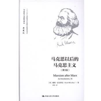 马克思以后的马克思主义-(第3版)-典藏版