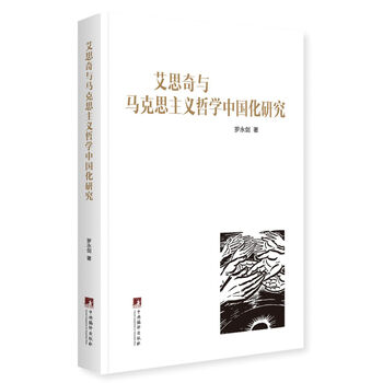 艾思奇与马克思主义哲学中国化研究 