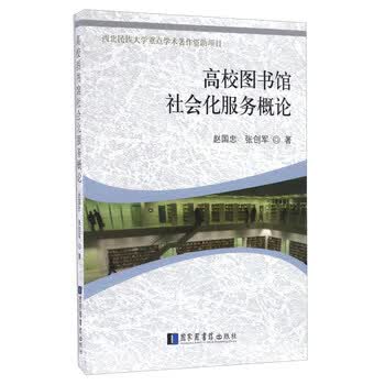 高校图书馆社会化服务概论