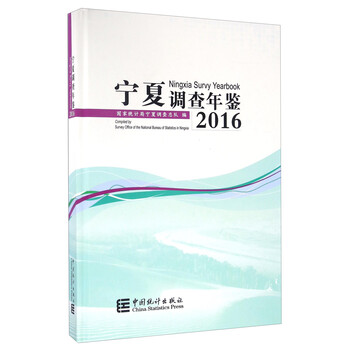宁夏调查年鉴（2016 附光盘）