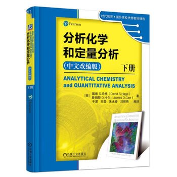 分析化学和定量分析 下册（中文改编版）