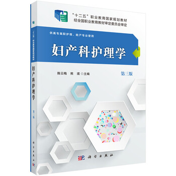 妇产科护理学（第三版）（高职高专）