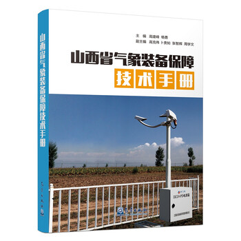 山西省气象装备保障技术手册