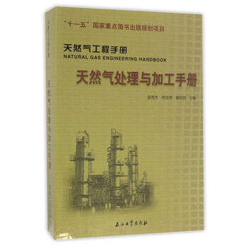 天然气处理与加工手册 天然气工程手册