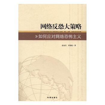 网络反恐大策略：如何应对网络恐怖主义/书籍/政治/军事/反恐