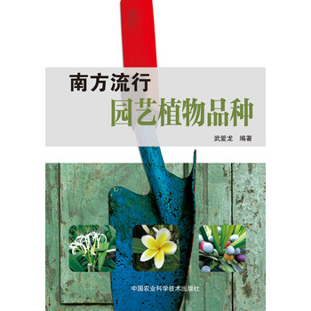 南方流行园艺植物品种