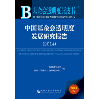 中国基金会透明度发展研究报告(2014版)/基金会透明度蓝皮书