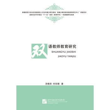 双语教师教育研究