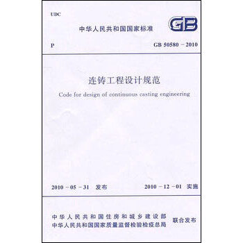 连铸工程设计规范 GB50580-2010