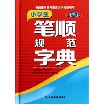 小学生笔顺规范字典(全新版)(精)