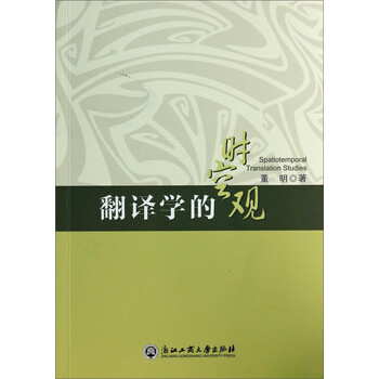 翻译学的时空观