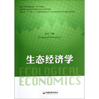 生态经济学