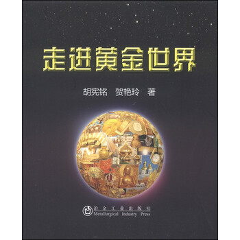 走进黄金世界