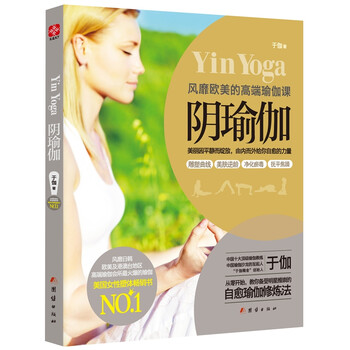 阴瑜伽：风靡欧美的高端瑜伽课9787512630611