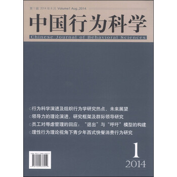 中国行为科学（2014年第8月第1辑）