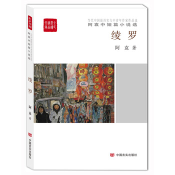 全民阅读精品文库：绫罗