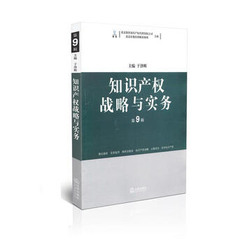 知识产权战略与实务第九辑