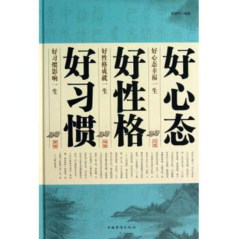 好习惯好性格好心态(精装)