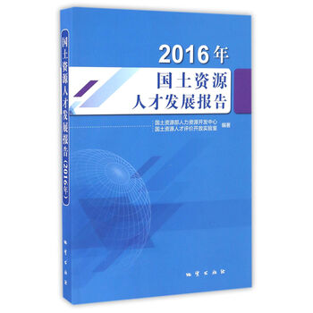 2016年国土资源人才发展报告