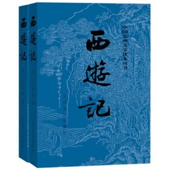 西游记 上下册 中小学生文学名著 吴承恩著 中国古典文学名著 四大名著之一
