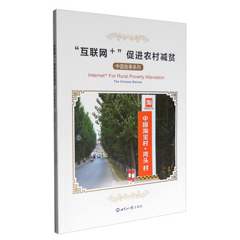 “互联网+”促进农村减贫:中国故事系列:the Chinese stories97875012533