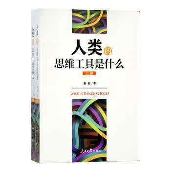 正版 人类的思维工具是什么【上下】9787511538406