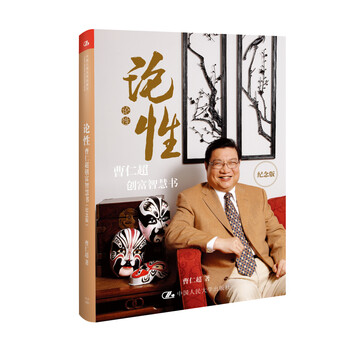 论性：曹仁超创富智慧书（纪念版）