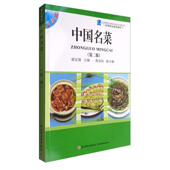 ξ中国名菜（第二版）9787501946204