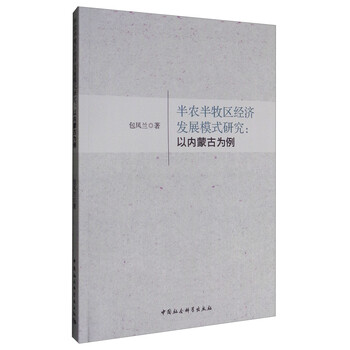 半农半牧区经济发展模式研究：以内蒙古为例