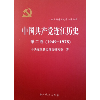 中国共产党连江历史：第二卷（1949--1978）