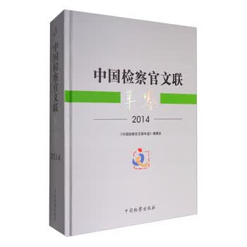 中国检察官文联年鉴2014