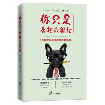 你只是看起来很忙9787552627725
