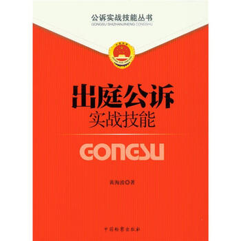 公诉实战技能丛书/出庭公诉实战技能5