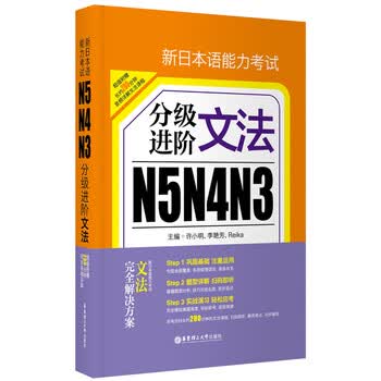 [正版图书]新~~语能力考试N5N4N3分级进阶 文法
