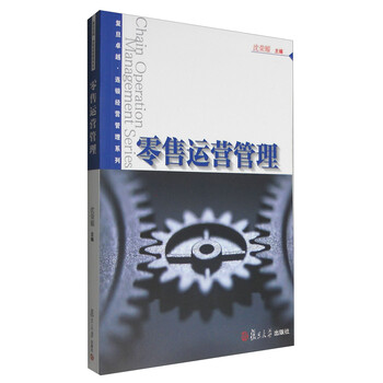 复旦卓越·连锁经营管理系列：零售运营管理