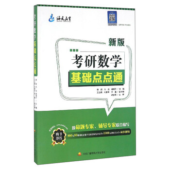  考研数学基础点点通9787304081430