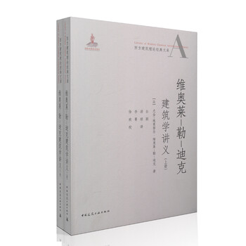 维奥莱-勒-迪克建筑学讲义