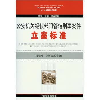 公安机关经侦部门管辖刑事案件立案标准